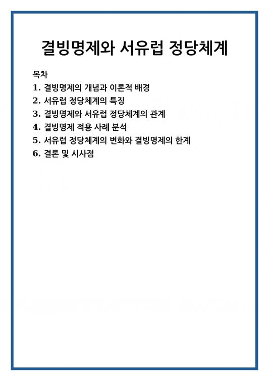 결빙명제와 서유럽 정당체계