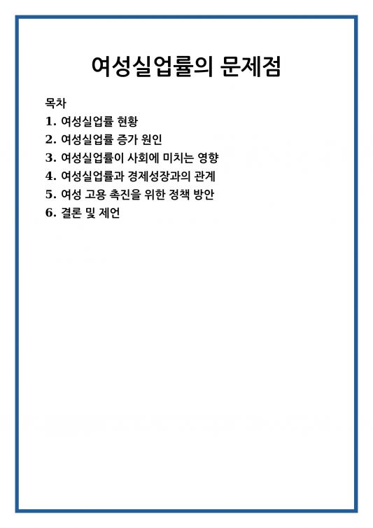 여성실업률의 문제점