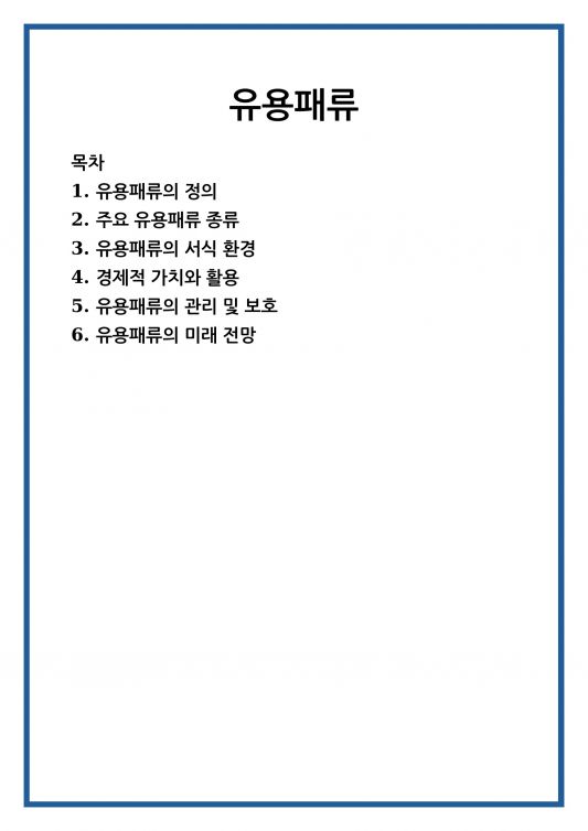 유용패류 레포트 자료