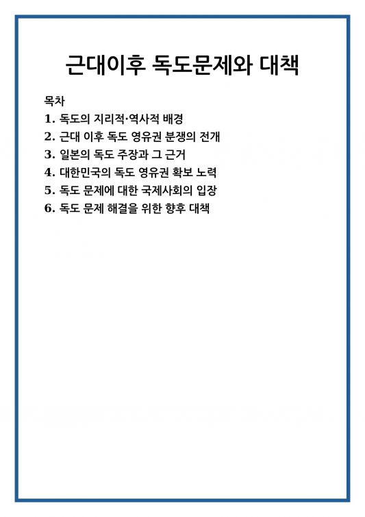 근대이후 독도문제와 대책