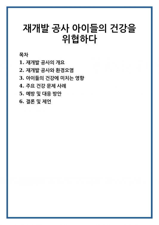 재개발 공사 아이들의 건강을 위협하다