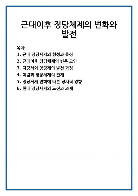 근대이후 정당체제의 변화와 발전