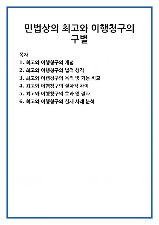 민법상의 최고와 이행청구의 구별