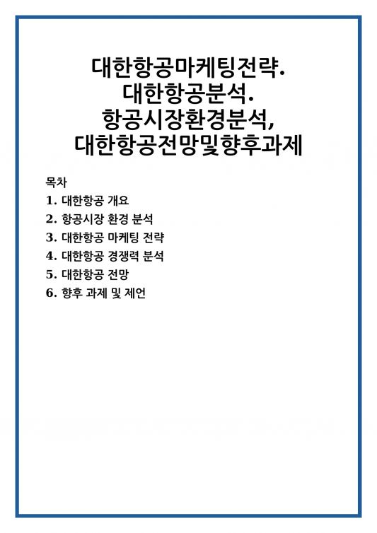 대한항공 개요 항공시장 환경 분석 대한항공 마케팅 전략 대한항공 경쟁력 분석 대한항공 전망 향후 과제 및 제언