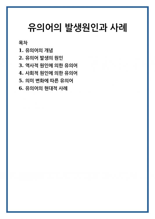 유의어의 발생원인과 사례