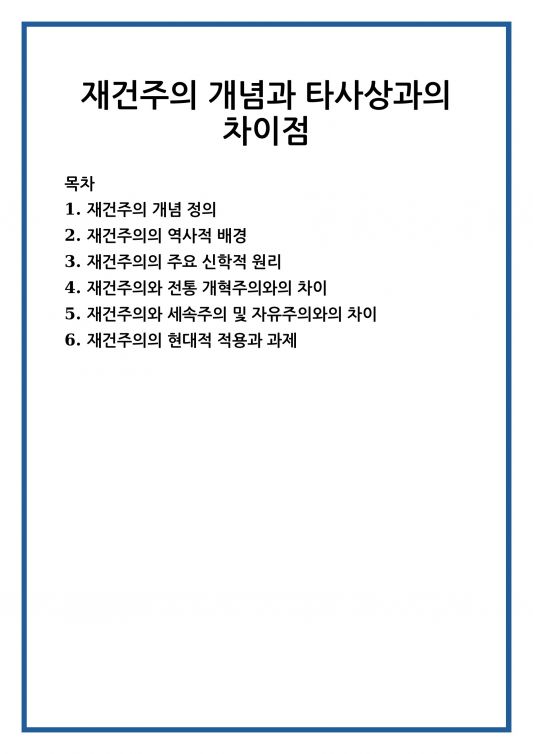 재건주의 개념과 타사상과의 차이점