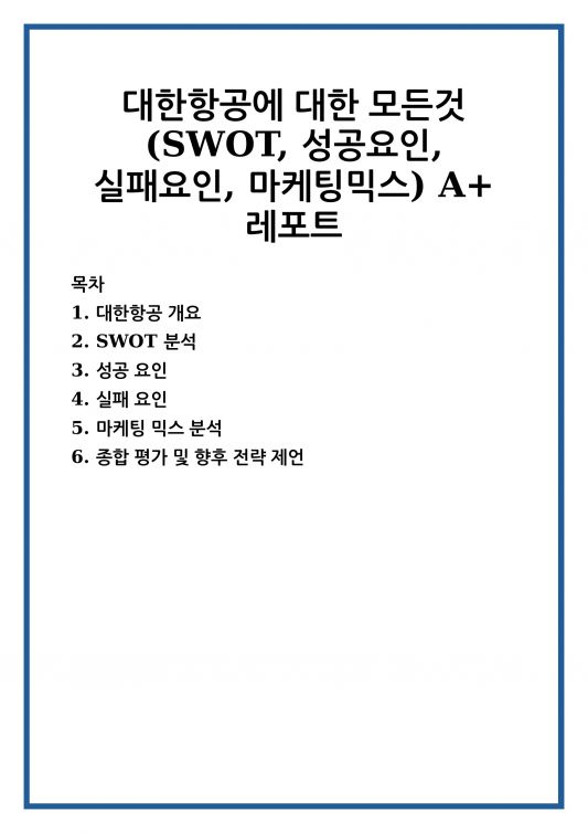 대한항공에 대한 모든것 (SWOT, 성공요인, 실패요인, 마케팅믹스)