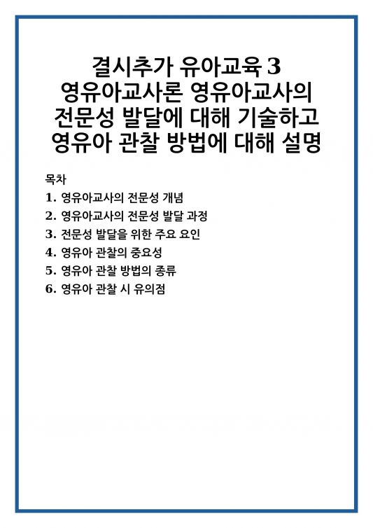 결시추가 유아교육3 영유아교사론 영유아교사의 전문성 발달에 대해 기술하고 영유아 관찰 방법에 대해 설명