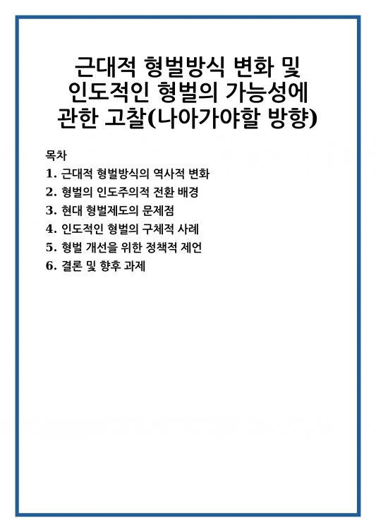 근대적 형벌방식 변화 및 인도적인 형벌의 가능성에 관한 고찰(나아가야할 방향)
