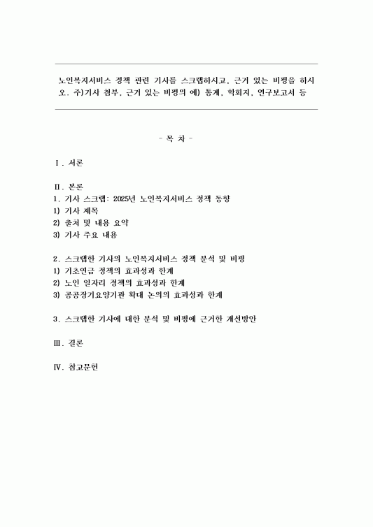 노인복지서비스 정책 관련 기사를 스크랩하시고, 근거 있는 비평을 하시오. 주) 기사 첨부, 근거 있는 비평의 예) 통계, 학회지, 연구보고서 등