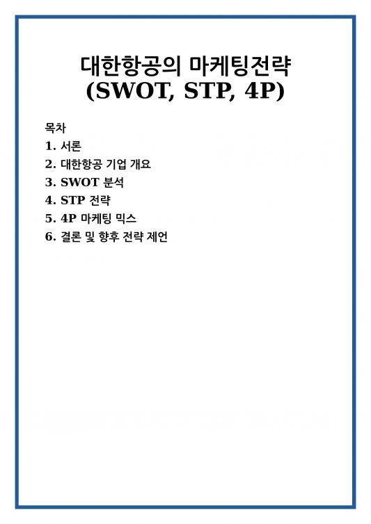 대한항공의 마케팅전략 (SWOT, STP, 4P)
