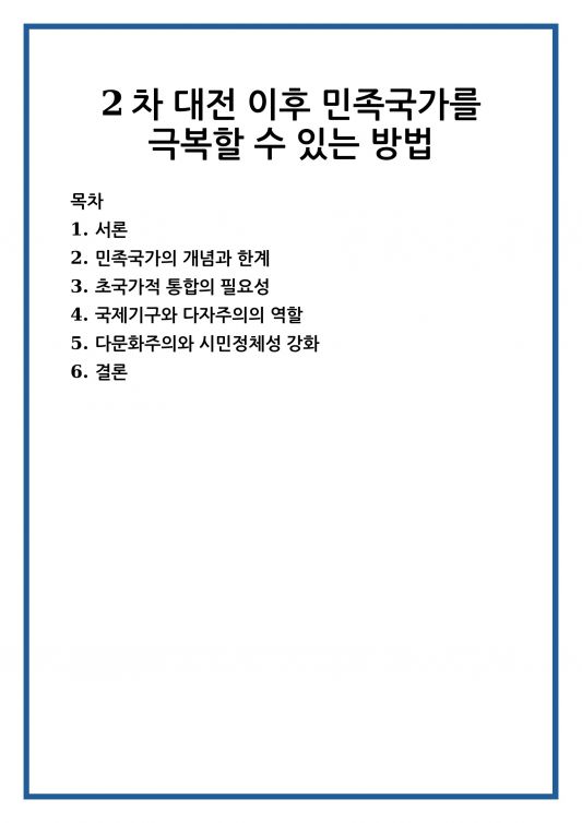 2차 대전 이후 민족국가를 극복할 수 있는 방법