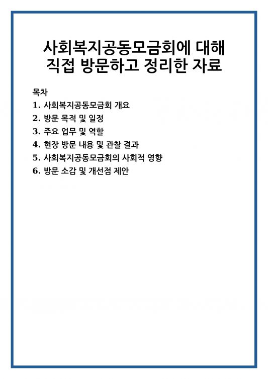 사회복지공동모금회에 대해 직접 방문하고 정리한 자료