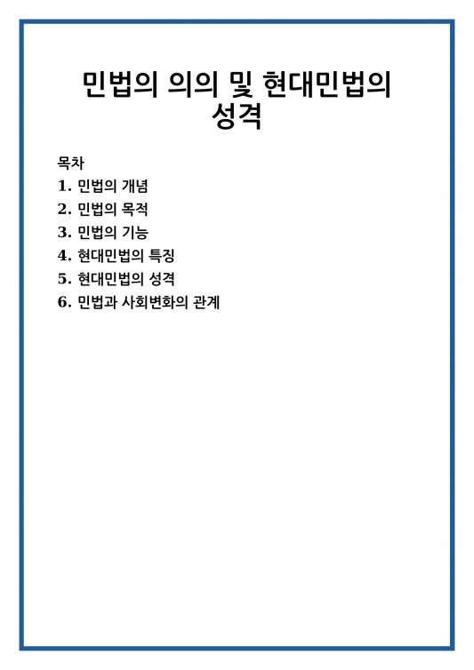 민법의 의의 및 현대민법의 성격