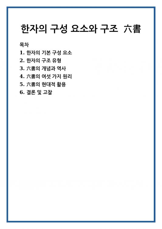 한자의 구성 요소와 구조  六書