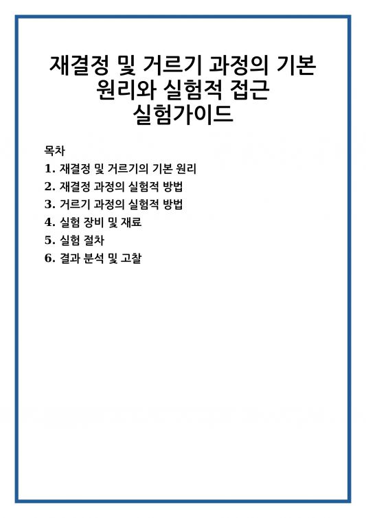 재결정 및 거르기 과정의 기본 원리와 실험적 접근 실험가이드