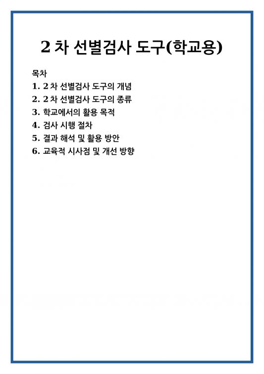 2차 선별검사 도구(학교용)