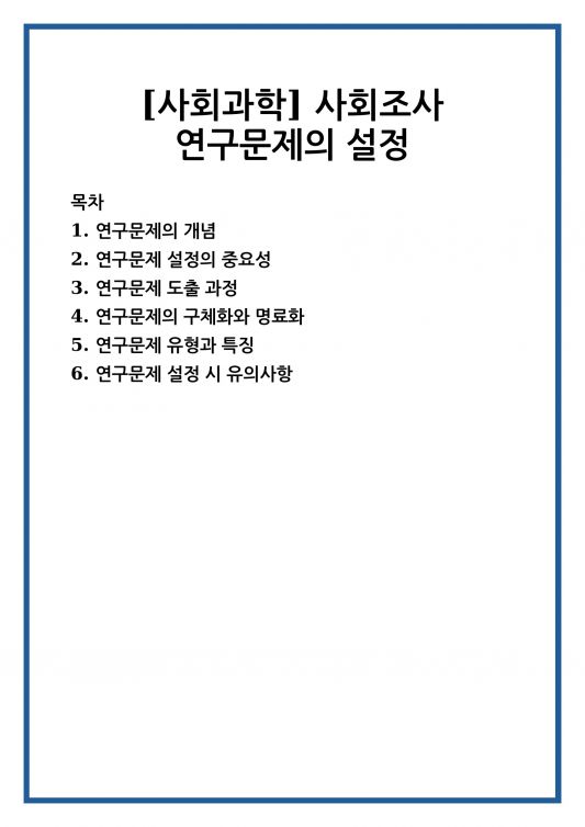 [사회과학] 사회조사 연구문제의 설정