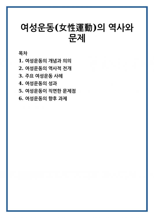 여성운동(女性運動)의 역사와 문제