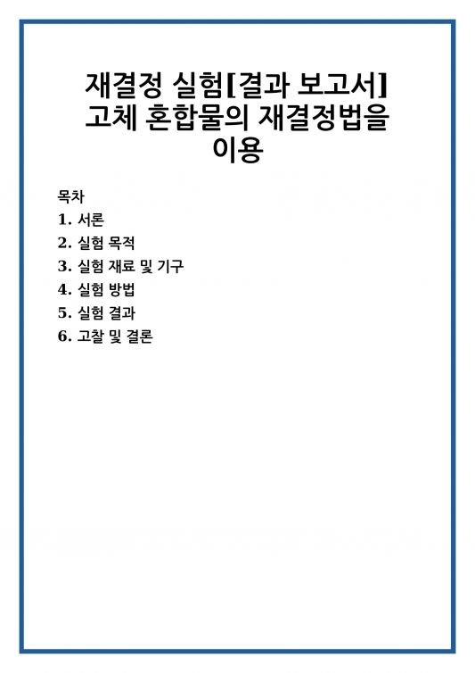 재결정 실험[결과 보고서] 고체 혼합물의 재결정법을 이용
