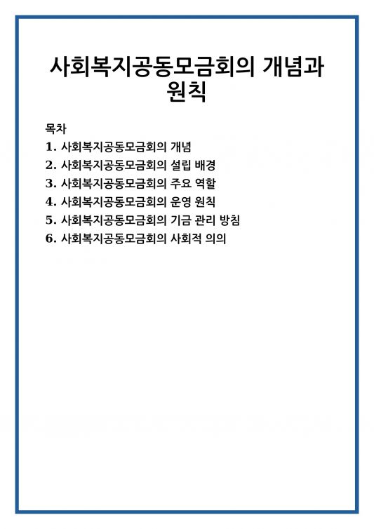 사회복지공동모금회의 개념과 원칙
