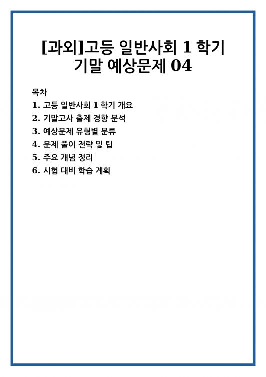 [과외]고등 일반사회 1학기 기말 예상문제 04