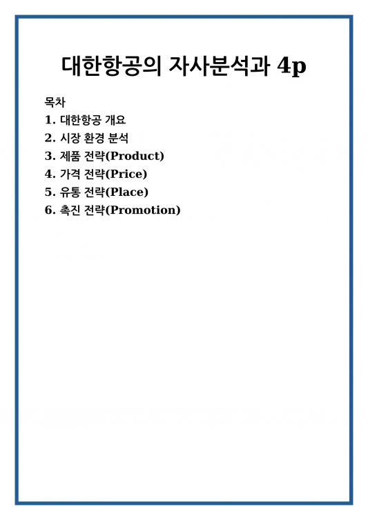 대한항공의 자사분석과 4p