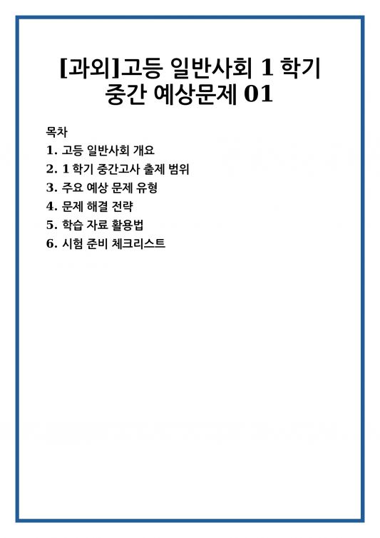 [과외]고등 일반사회 1학기 중간 예상문제 01
