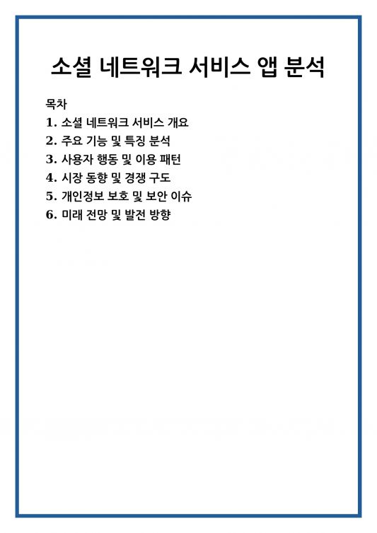 소셜 네트워크 서비스 앱 분석