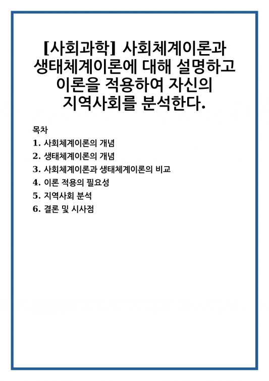[사회과학] 사회체계이론과 생태체계이론에 대해 설명하고 이론을 적용하여 자신의 지역사회를 분석한다.