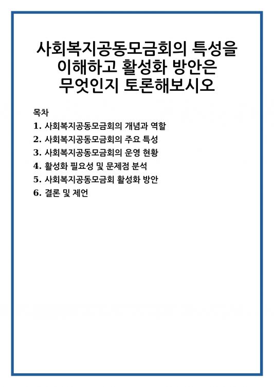 사회복지공동모금회의 특성을 이해하고 활성화 방안은 무엇인지 토론해보시오
