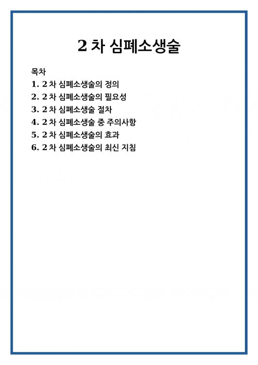 2차 심폐소생술