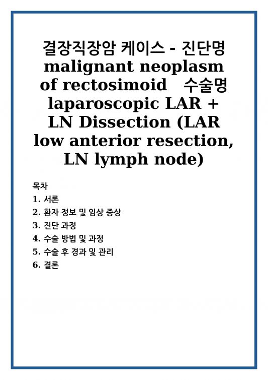 결장직장암 케이스 - 진단명 malignant neoplasm of rectosimoid   수술명 laparoscopic LAR + LN Dissection (LAR low anterior resection, LN lymph node)