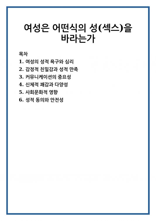 여성은 어떤식의 성(섹스)을 바라는가