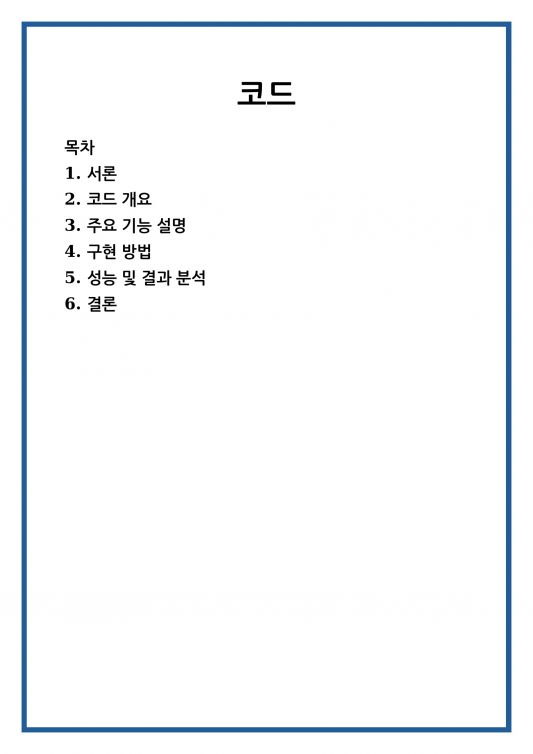 코드 레포트 자료