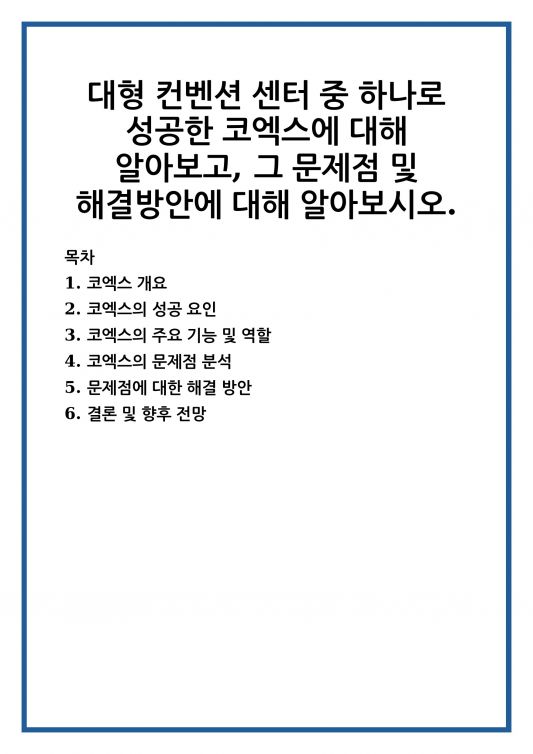 대형 컨벤션 센터 중 하나로 성공한 코엑스에 대해 알아보고, 그 문제점 및 해결방안에 대해 알아보시오.