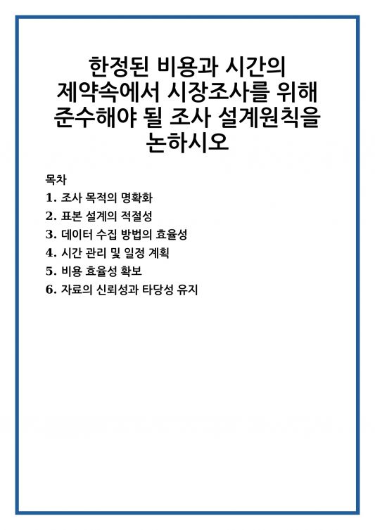 한정된 비용과 시간의 제약속에서 시장조사를 위해 준수해야 될 조사 설계원칙을 논하시오
