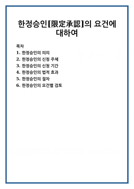 한정승인[限定承認]의 요건에 대하여