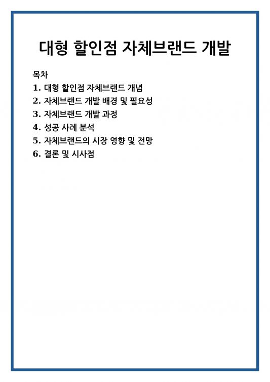 대형 할인점 자체브랜드 개발