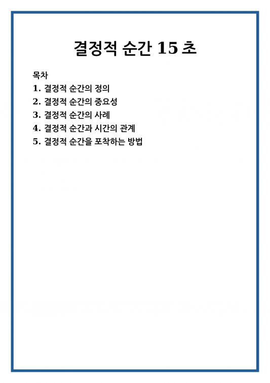 결정적 순간 15초