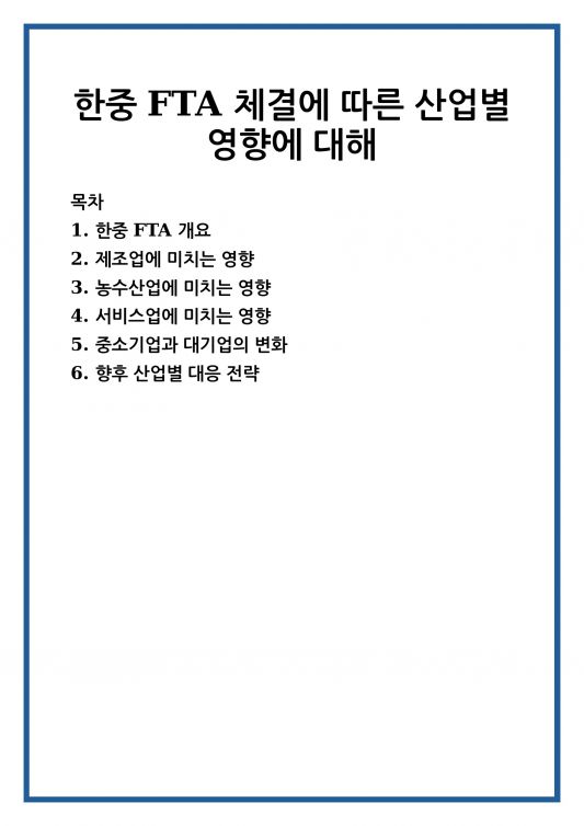 한중 FTA 체결에 따른 산업별 영향에 대해