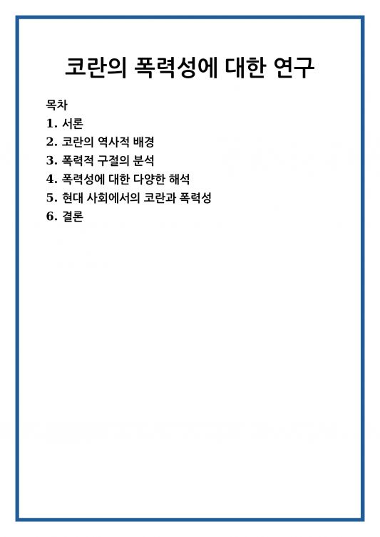 코란의 폭력성에 대한 연구