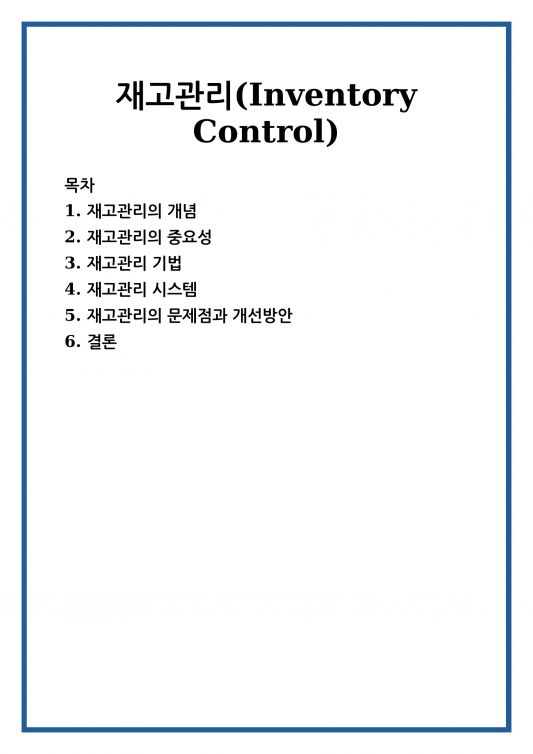 재고관리(Inventory Control)