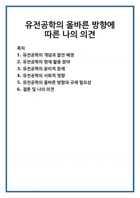 유전공학의 올바른 방향에 따른 나의 의견