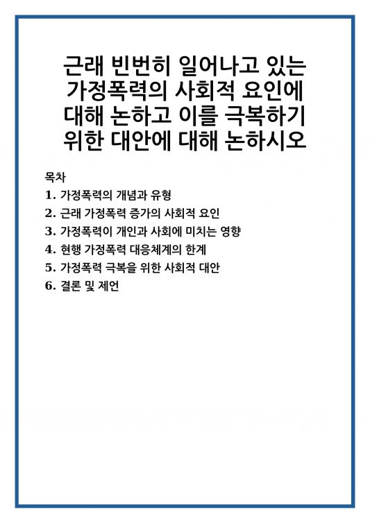근래 빈번히 일어나고 있는 가정폭력의 사회적 요인에 대해 논하고 이를 극복하기 위한 대안에 대해 논하시오
