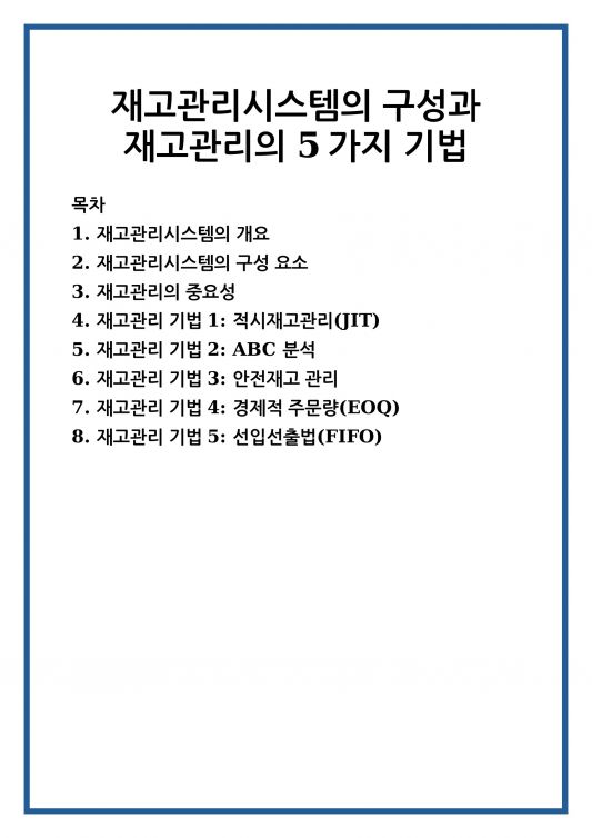 재고관리시스템의 구성과 재고관리의 5가지 기법