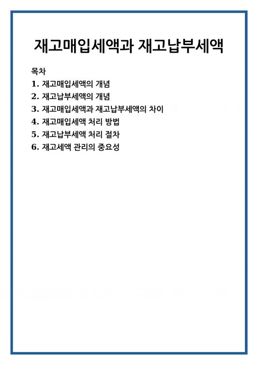 재고매입세액과 재고납부세액