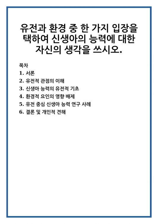 유전과 환경 중 한 가지 입장을 택하여 신생아의 능력에 대한 자신의 생각을 쓰시오.