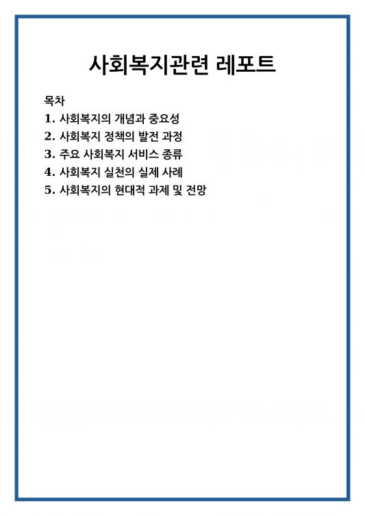 사회복지관련 레포트