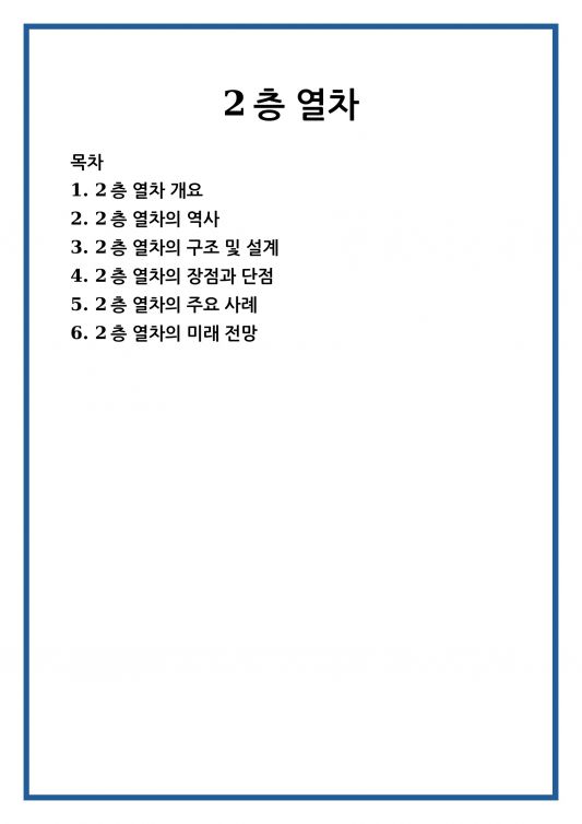 2층 열차 레포트 자료